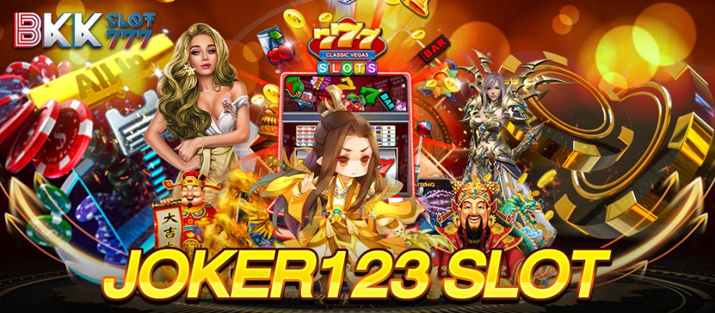 joker123 slot ทางเลือกของคนยุคใหม่ที่คุณไม่ควรพลาด